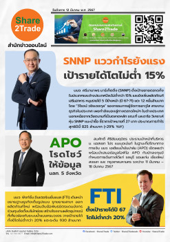 หนังสือพิมพ์อิเล็กทรอนิกส์ Share2Trade 12 มี.ค. 67 (SNNP, APO, FTI) | Share2Trade